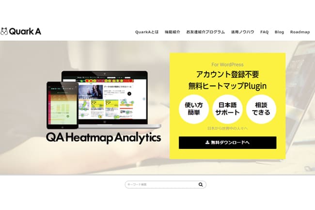 【PV1.5倍】QA Heatmap Analyticsの使い方 - michiブログ